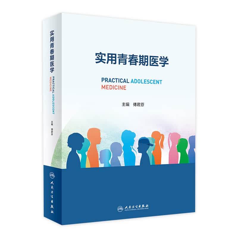 实用青春期医学 9787117335430 2023年1月参考书 人民卫生出版社