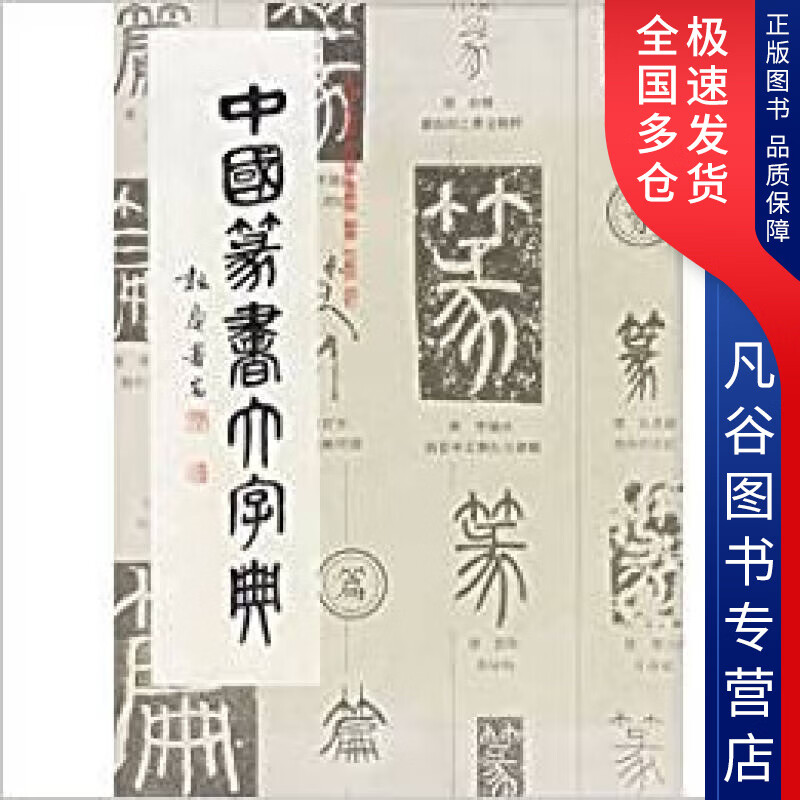 【书】中国篆书大字典(精)
