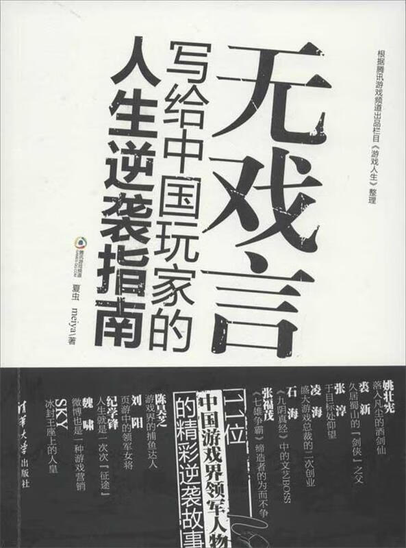 无戏言 腾讯游戏频道,夏虫,meiya 著