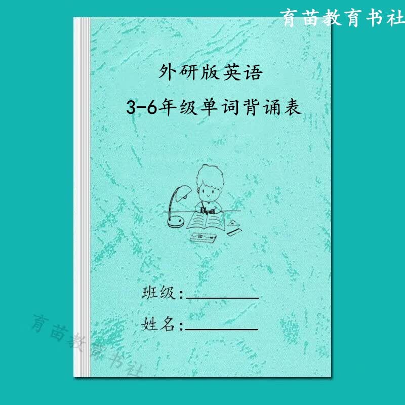 外研版小学英语3-6年级单词背诵表三四五六年级上下册单词复习本 3-6外研版单词表 小学通用