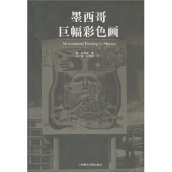 ！ 墨西哥巨幅彩色画 9787810832632 [墨西哥]勒·热多娃等 中国美术学院出版社