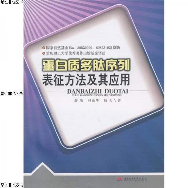 蛋白质多肽序列表征方法及其应用(未拆封)