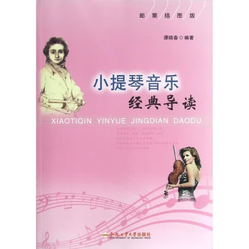 小提琴音乐经典导读 谭晓春 著