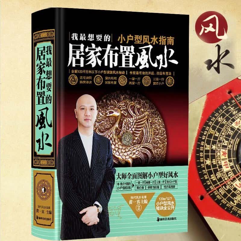 【包邮】黄一真现代住宅风水详解 小户型风水指南：我最想要的居家布置风水