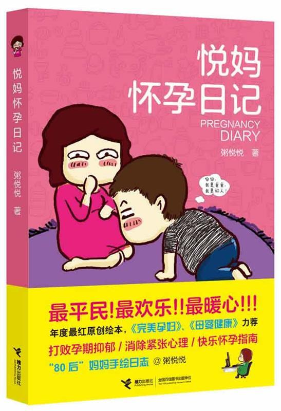 悦妈怀孕日记 粥悦悦 著【书】