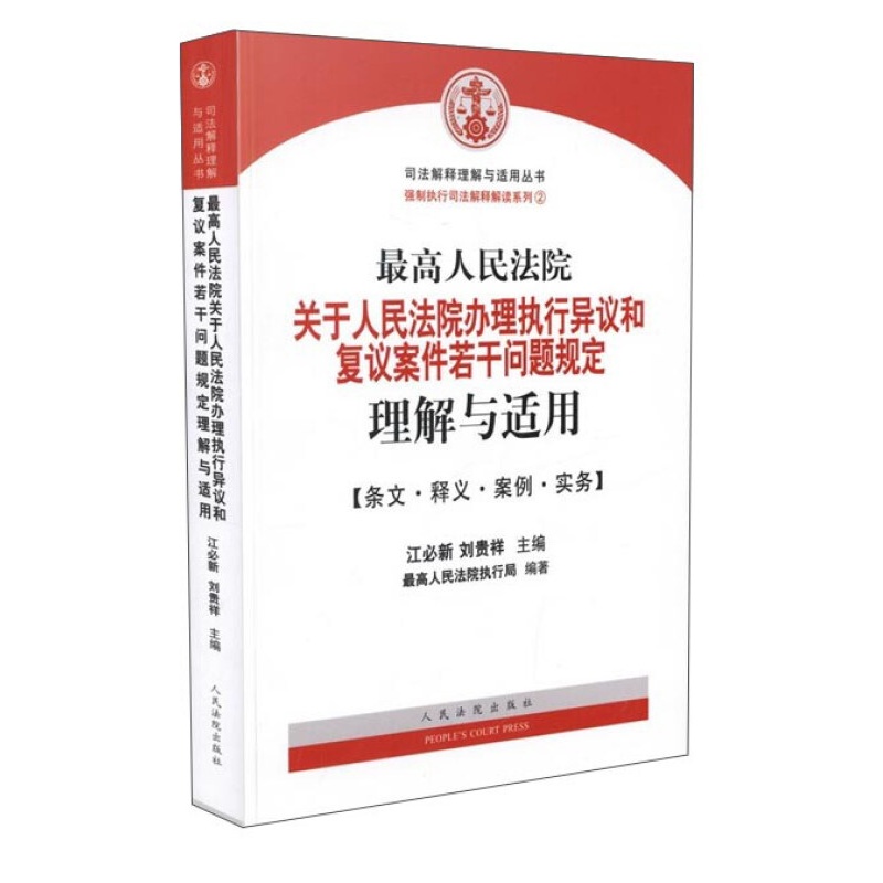 高关于办理执行异议和复议案件若干问题规定理解与适用