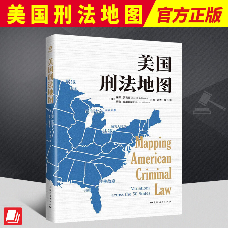 美国刑法地图 上海人民出版社