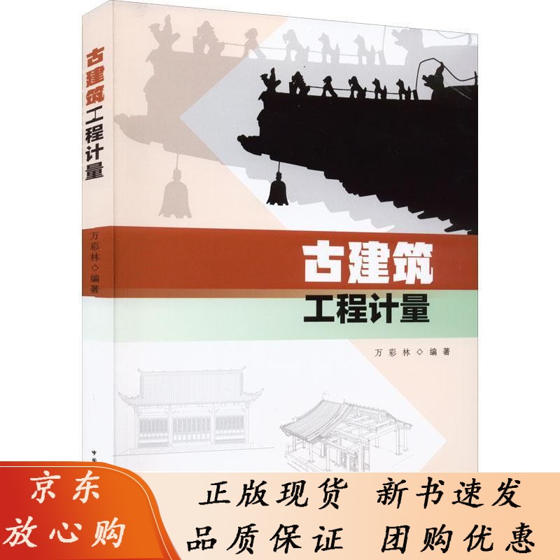 古建筑工程计量 建筑书籍