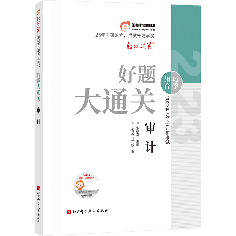 2023年注册会计师考试好题大通关-审计