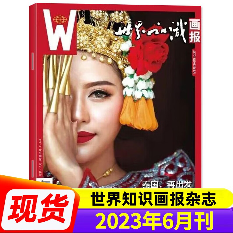 世界知识画报杂志2023年1-8月人文地理国际视野图文并茂期刊 【单本】2023年6月