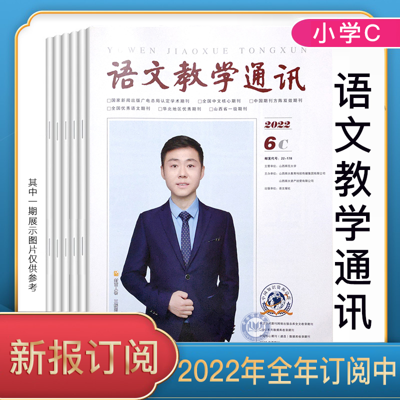 【速发】《语文教学通讯C》（小学刊）2023年1-12月期刊杂志语文报出 2020年4月