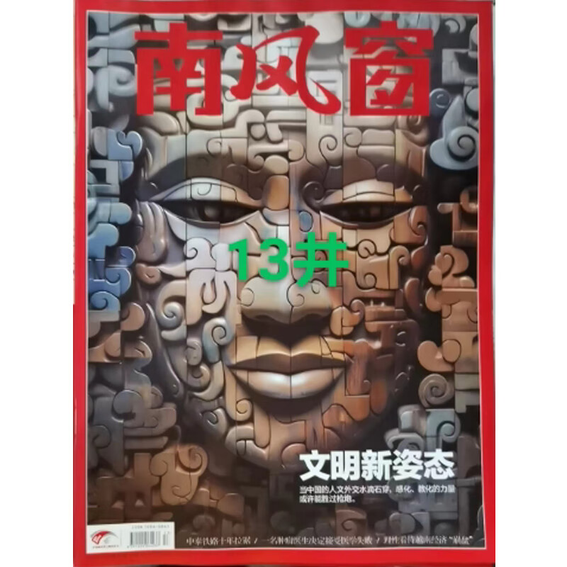 南风窗杂志2023年8/7/6/5月第17/16/15/14/13/12/11/10/9/8/7/6/5期封神报道 时事新闻类 中国社会热点时看世界看天下环球新闻双周刊文学书籍 南风窗2023年第13