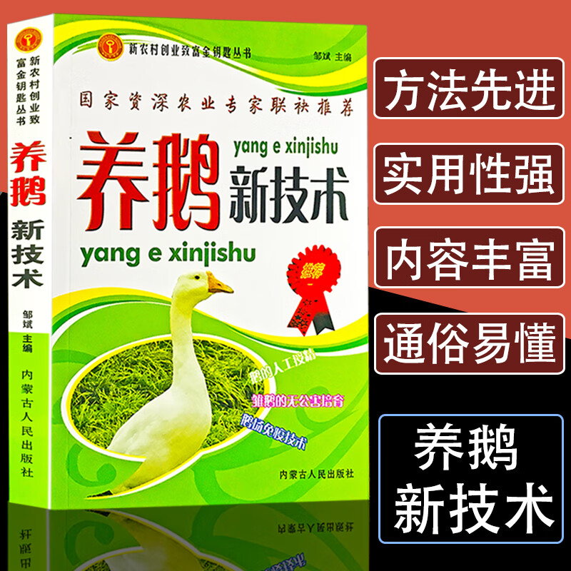 养鹅新技术养鹅书籍大全技术书常见病防治实用手册动物医学畜牧兽医专业教材养鹅发展生理特点及习性品种识别
