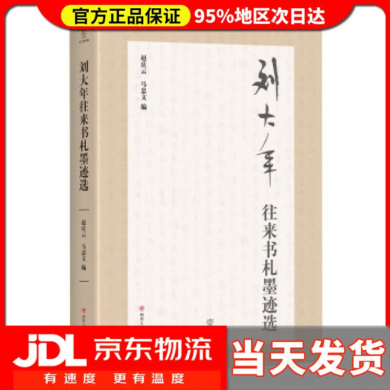 刘大年往来书札墨迹选 赵庆云,马忠文 著