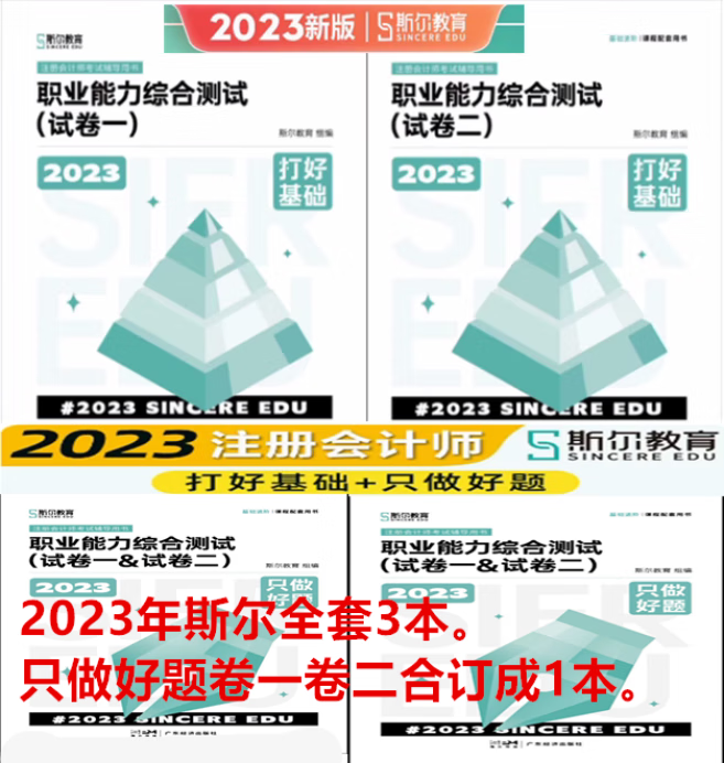 2023斯尔注会cpa2023教材斯尔职业能力综合测试只做好题打好基础 题打好基础 题打好基础 题打好基础 题打好基础