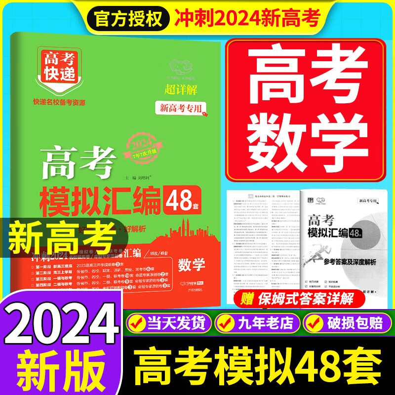 自选】2024新高考快递48套数学英语物理化学生物语文政治历史地理新教材高三复习资料必刷卷高考模拟汇编48套 数学（新高考） 2024