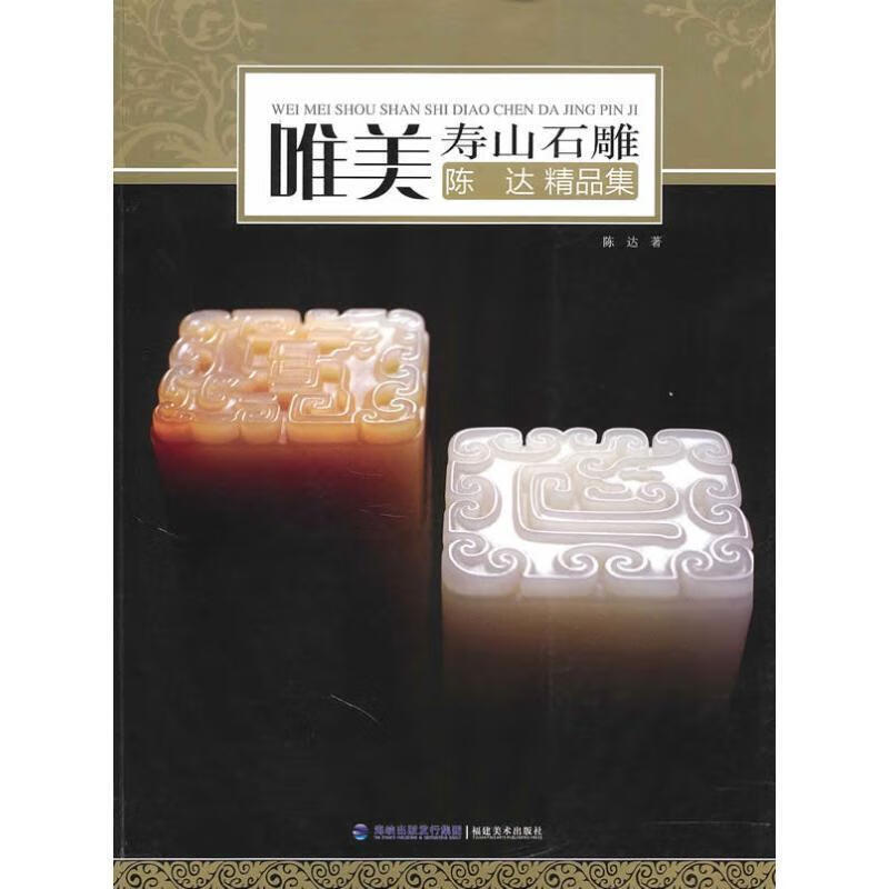 唯美寿山石雕-陈达精品集