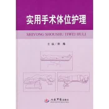 实用手术体位护理
