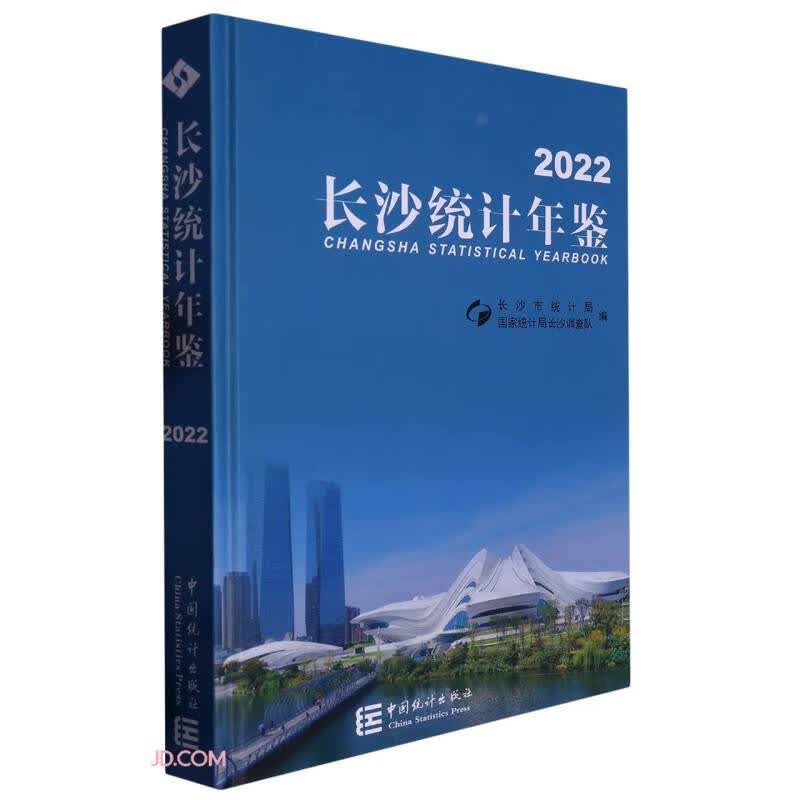 长沙统计年鉴(2022)(精)