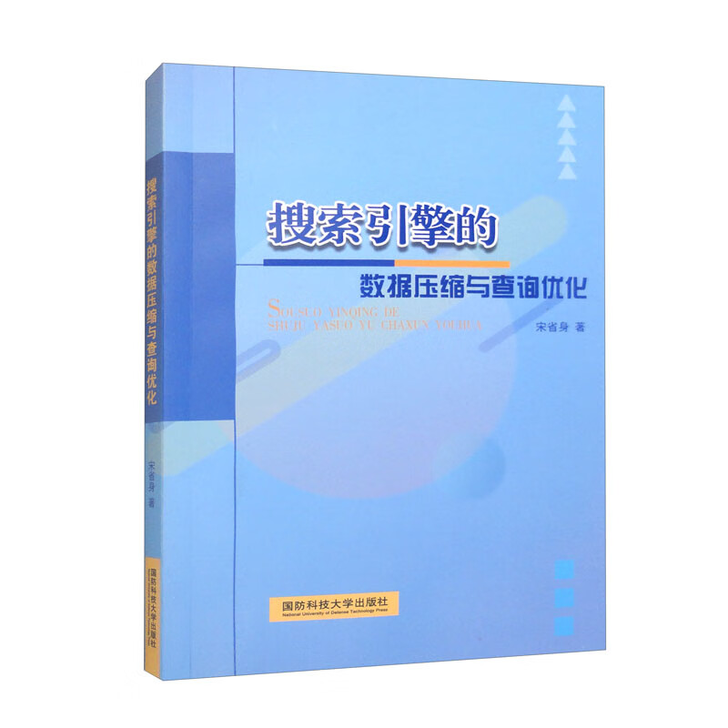 搜索引擎的数据压缩与查询优化