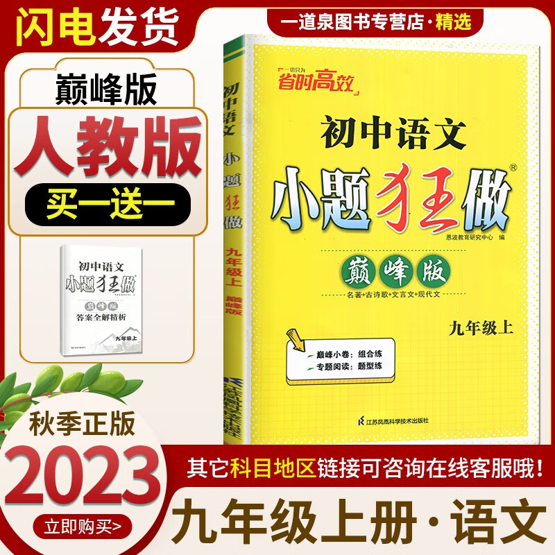 上下册自选】2023-2024恩波教育初中小题狂做九年级上下语文数学英语提优巅峰版 初三上册下册同步课时单元提优练习册畅销教辅资料 【巅峰版】9上 语文人教版