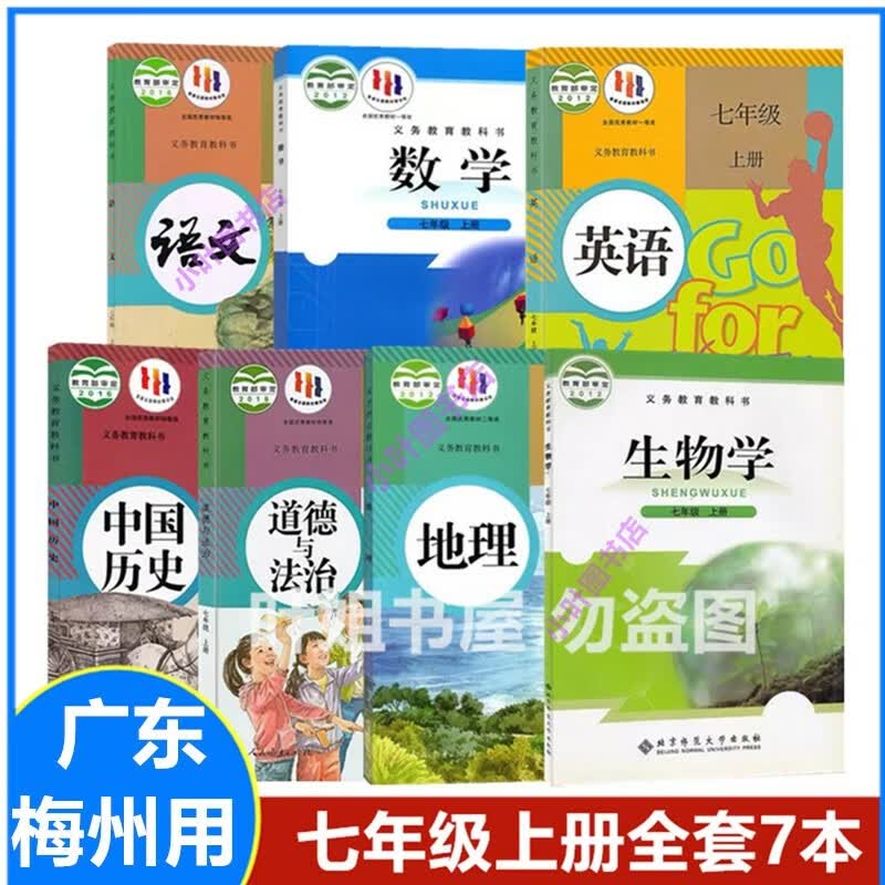 广东梅州适用2023初一入学7七年级上册语文英语历史政治地理+北师数学生物全套7本教科书7上广东教材
