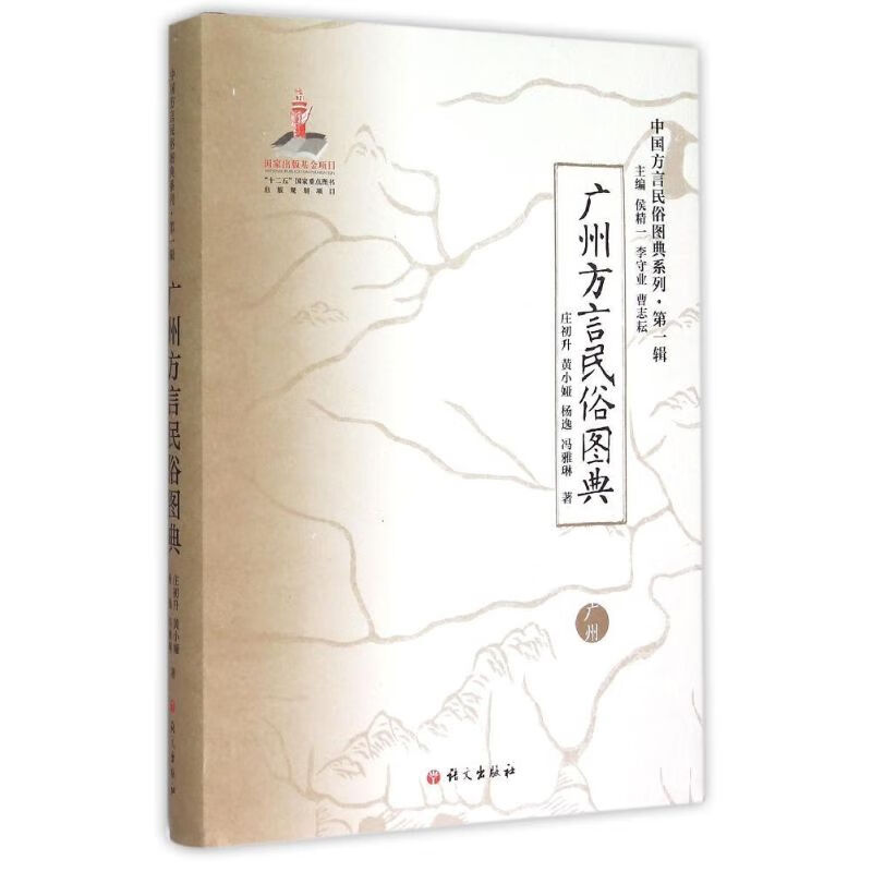 《广州方言民俗图典》 庄初升等 书籍