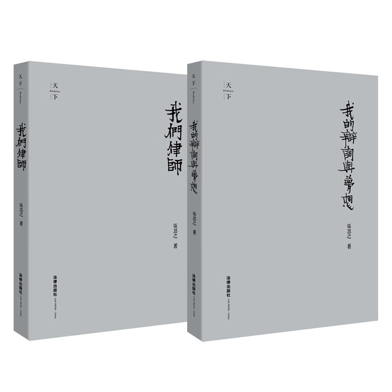 2本套 我的辩词与梦想 精装收藏版+我们律师 精装修订版 张思之 法律出版社 张思之律师的精彩辩词与法治思想 办案经历回顾