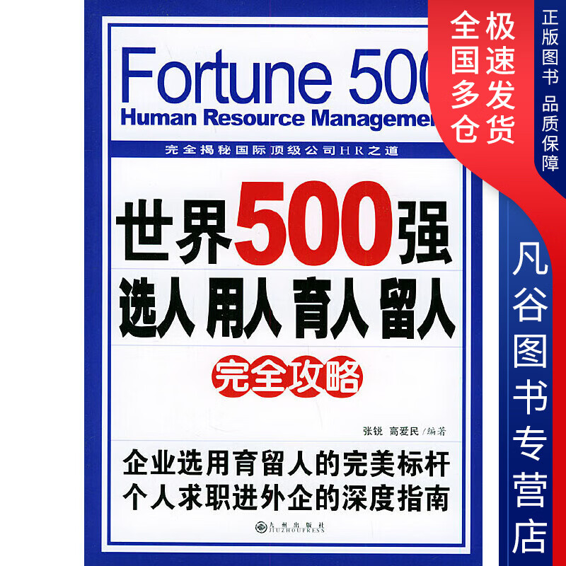 【书】世界500强选人 用人 育人 留人完全攻略