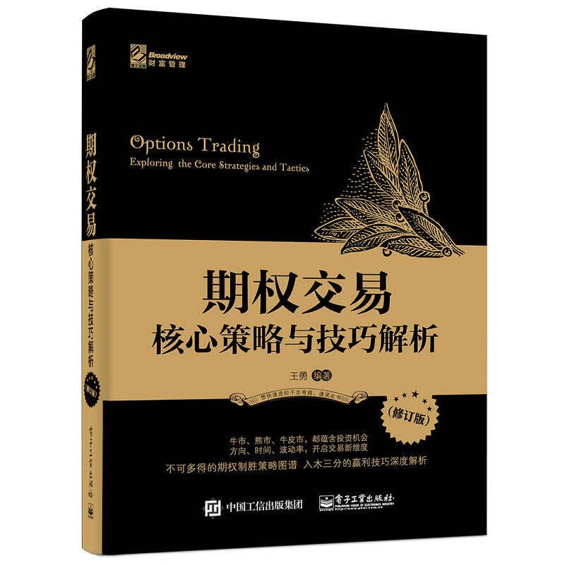 期权交易——核心策略与技巧解析（修订版）王勇投资者期货入门与精通书投资实战公司金融基金理财分析股市交
