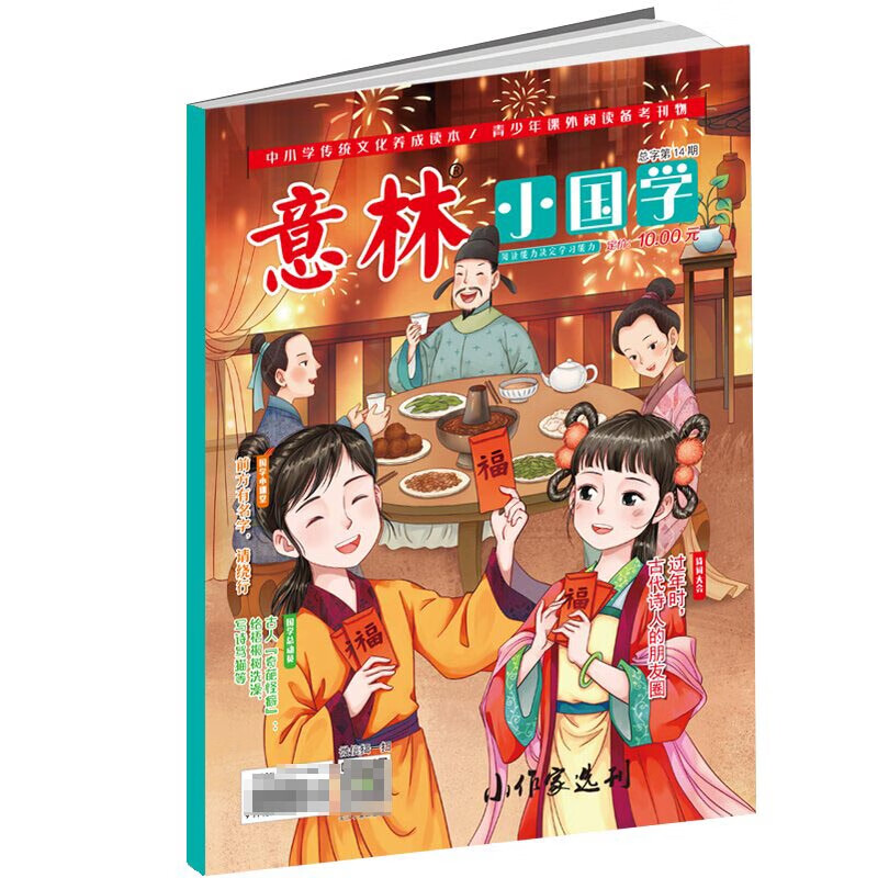 《意林·小国学》总字第14期