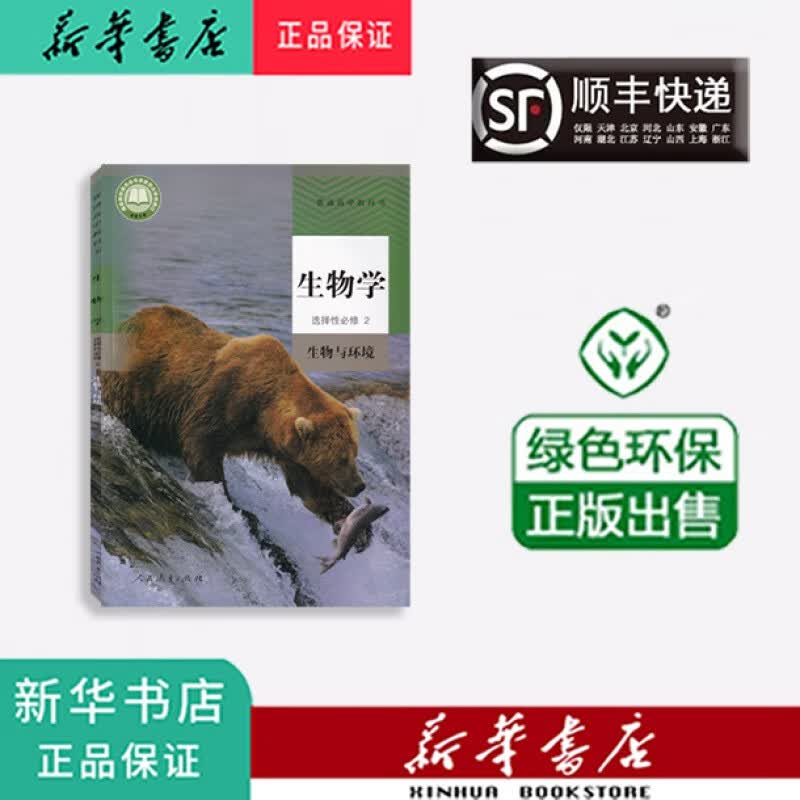 新华 课本 教材 教科书 高二 生物学 选择性必修2 人教版 高中二年级 生物