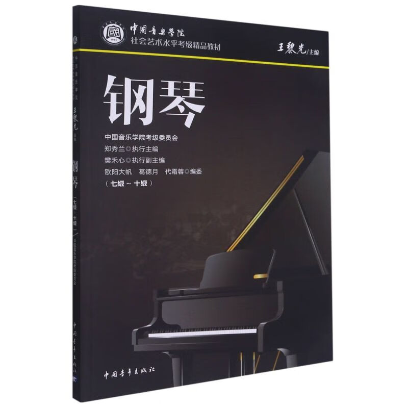 钢琴(7级-10级中国音乐学院社会艺术水平考级精品 新旧封面随机发货