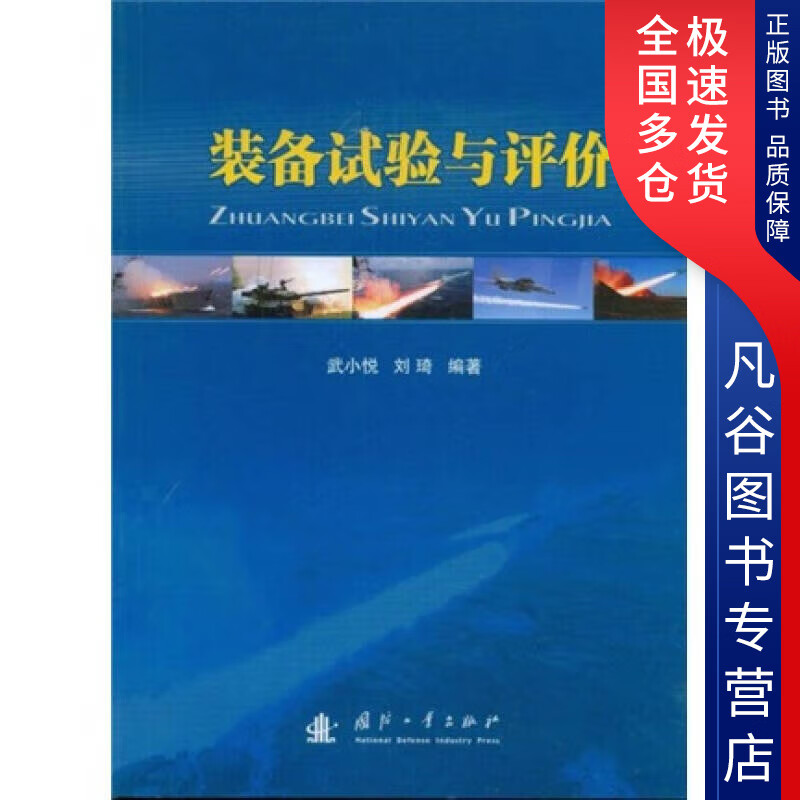 【书】装备试验与评价