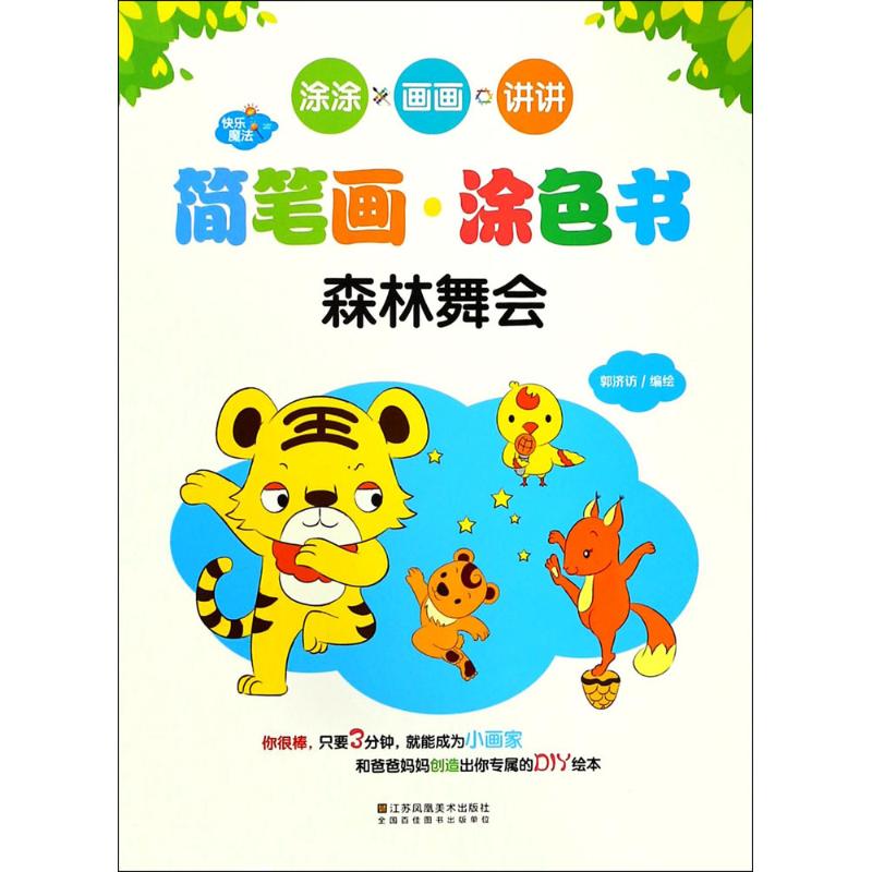森林舞会 郭济访 编绘 艺术/动画