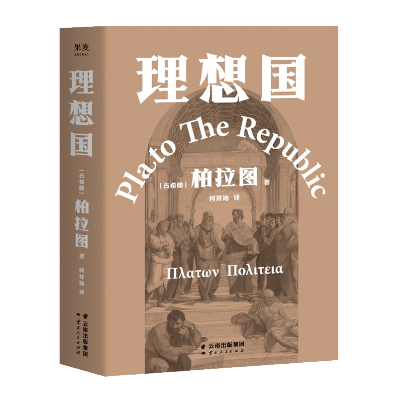 理想国 柏拉图代表作 罗翔多次推荐的哲学经典 一场关于2400年前的哲学思辨 古希腊原文直译 西方哲学经典作品 果麦出品