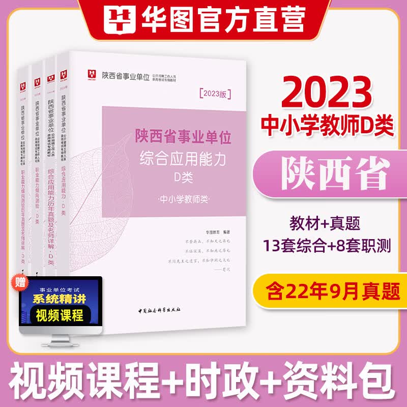 中小学教师类】华图2023陕西省事业单位考试用书教师招聘D类综合 教师招聘D类