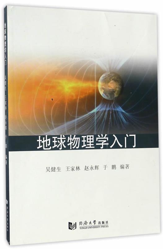 地球物理学入门