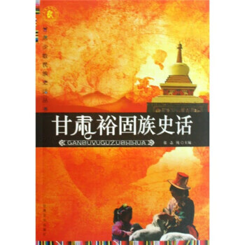 甘肃裕固族史话 张志纯