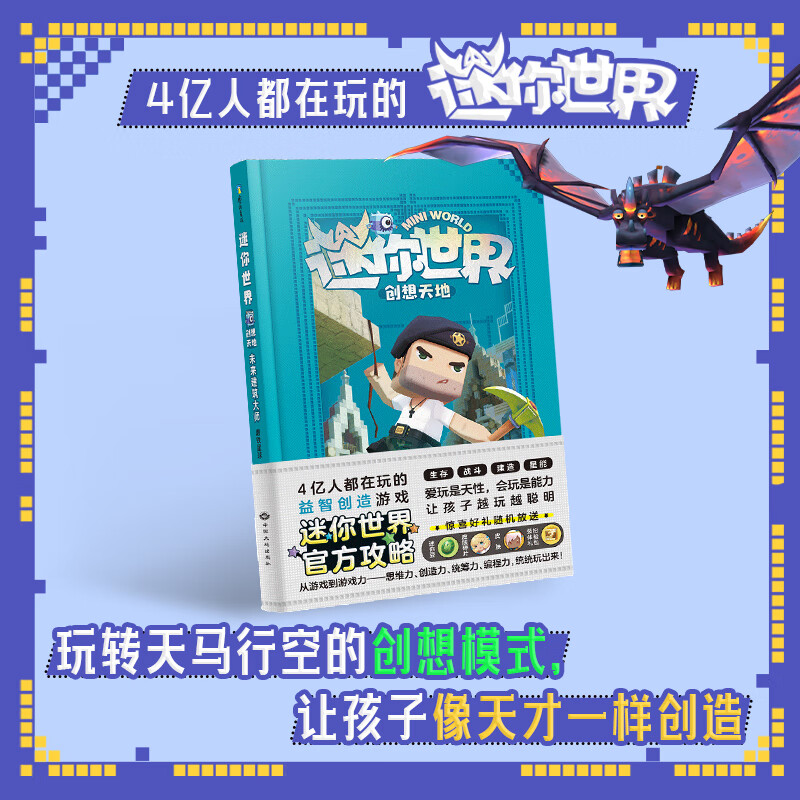 迷你世界的书迷你世界小说+攻略 创想天地 迷你联萌大冒险全本小说书籍 周边益智游戏科幻 迷你世界 3.未来建筑大师