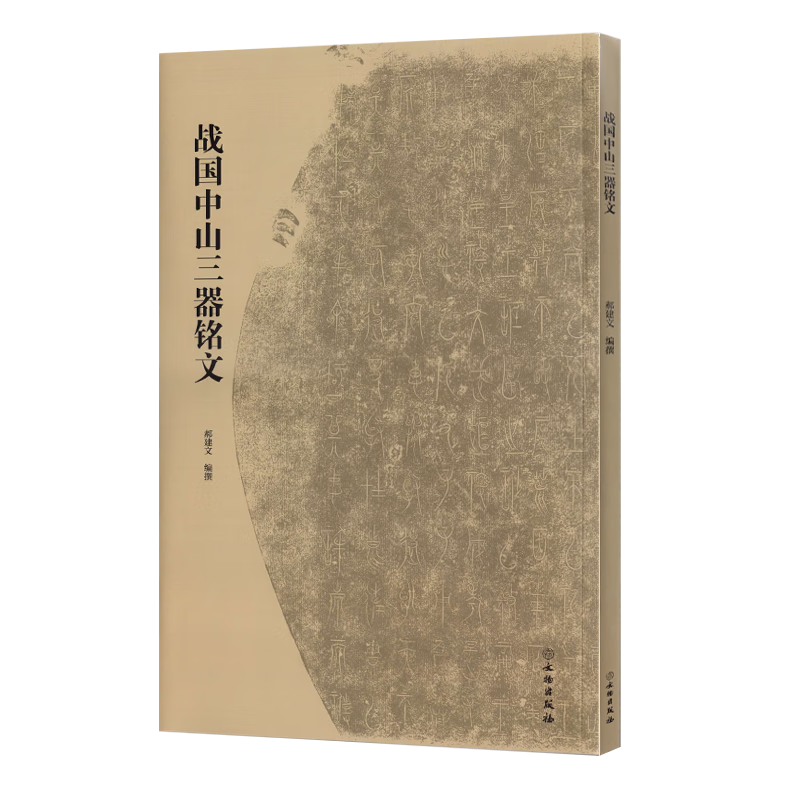 战中山三器铭文+如何书写中山篆古代金文拓本赏析中山王厝器文字编篆书临摹字帖毛笔书考古研究附注释方壶圆