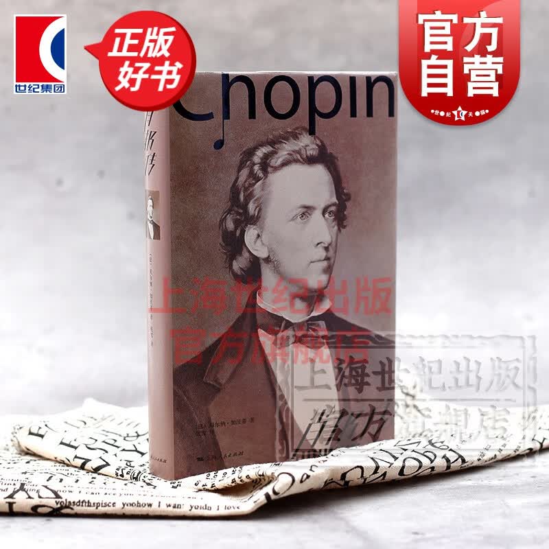 肖邦传 贝尔纳加沃蒂著张雪译无与伦比的音乐配上精准到位的讲解版本的肖邦传你值得拥有 上海人民出版社