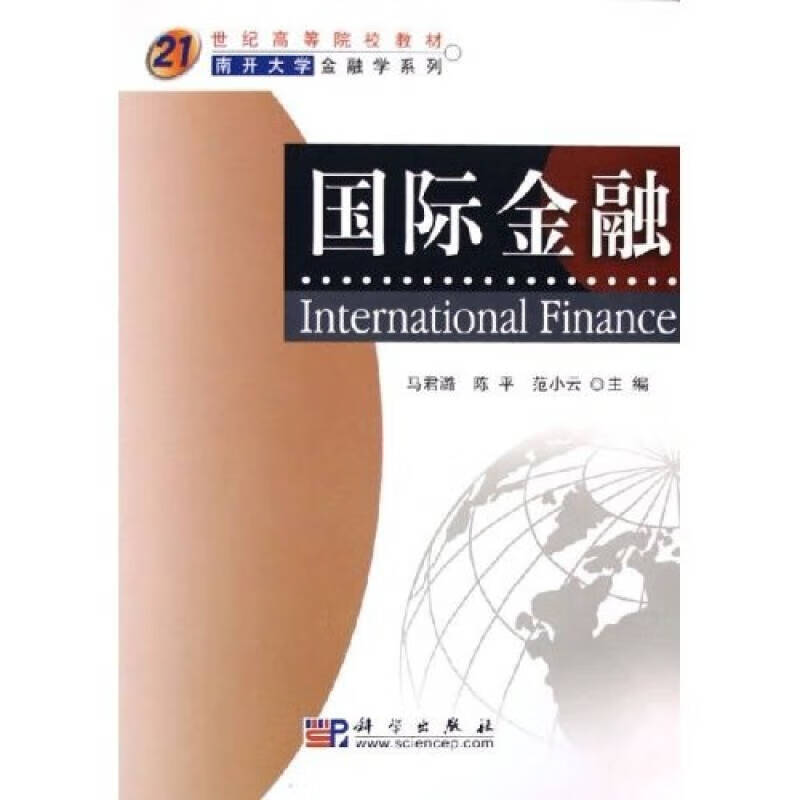 国际金融9787030158970【好书】