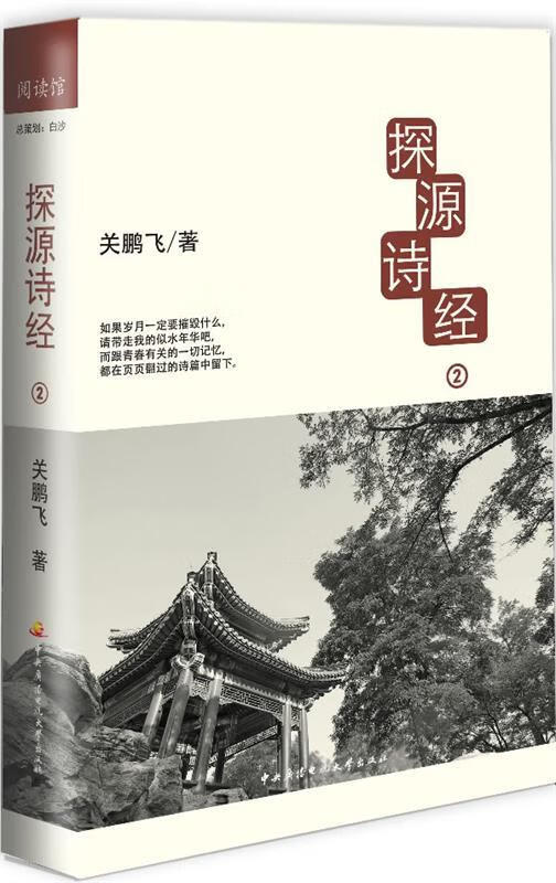 探源诗经2 关鹏飞著