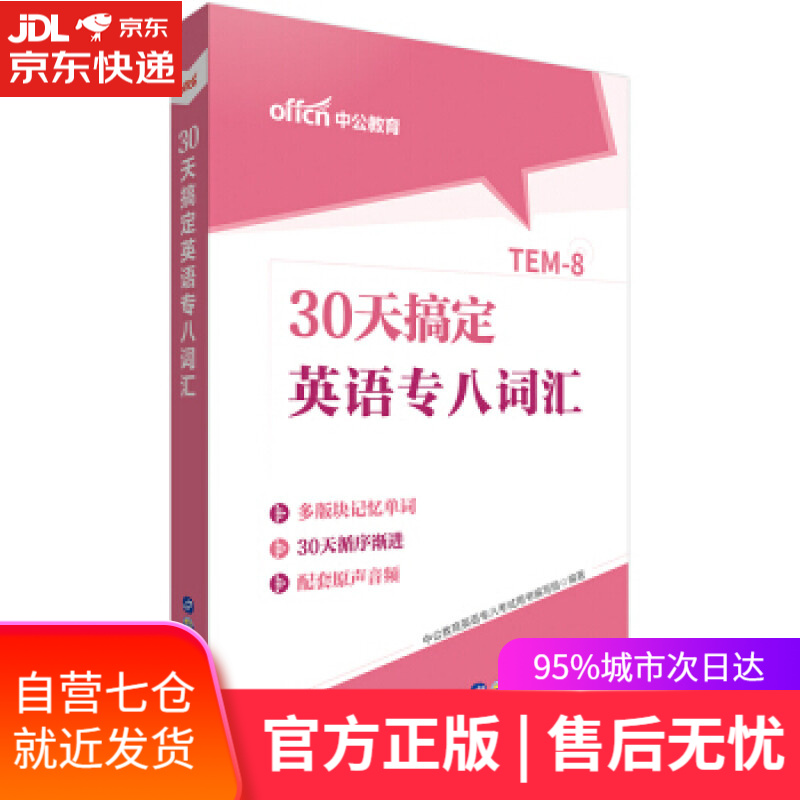 中公教育30天搞定英语专八词汇 中公教育英语专八考试用书 编写组 世界图书出版公司