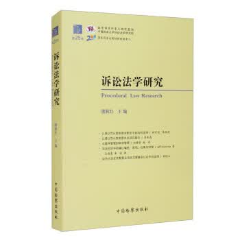 诉讼法学研究