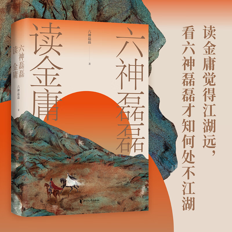 六神磊磊读金庸看金庸觉得江湖远读六神磊磊才知何处不江湖六神磊磊重磅新作收入李志清插画作品解读金庸