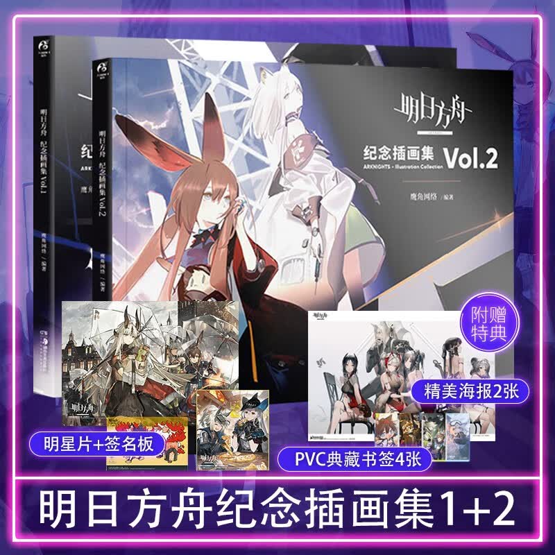 明日方舟纪念插画集 Vol.1+2+3 鹰角网络编著 游戏周边 美术设定集 插画集动漫画册书 动漫书 明日方舟纪念插画集.Vol.1+2