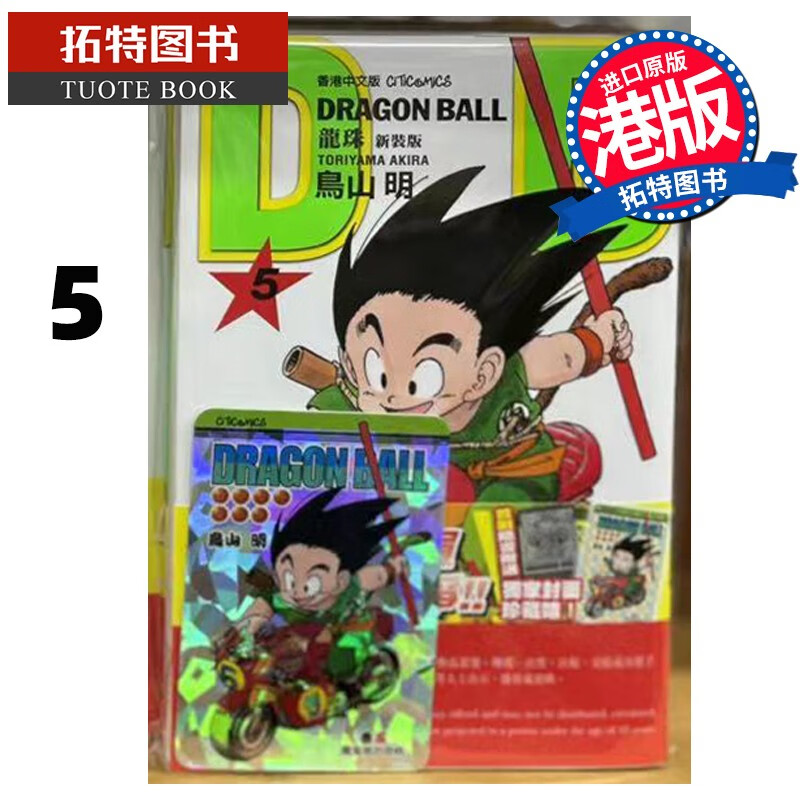 现货 龙珠 新装版5 鸟山明 文化传信 香港原版 漫画书 港台图书