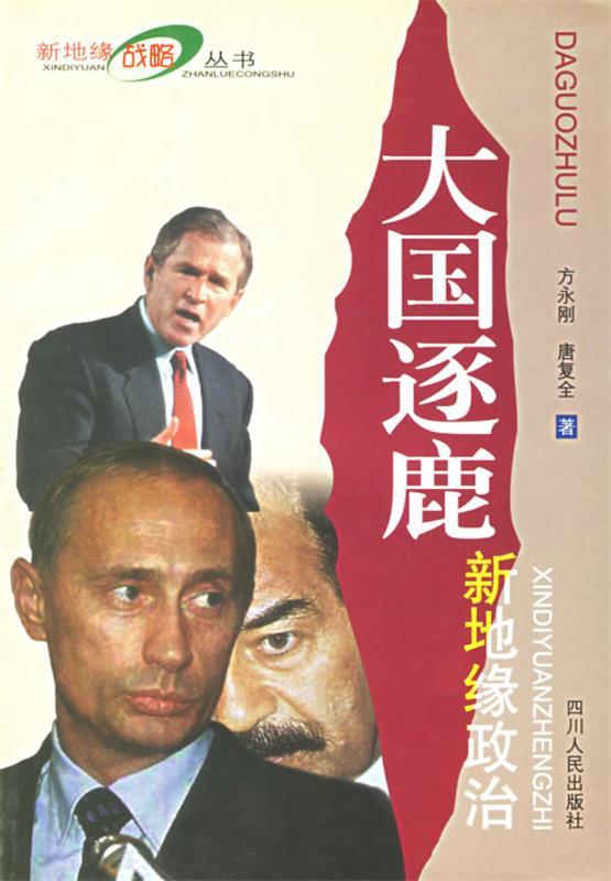 大国逐鹿:新地缘政治